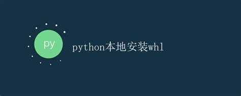 python本地安装 whl文件 极客笔记