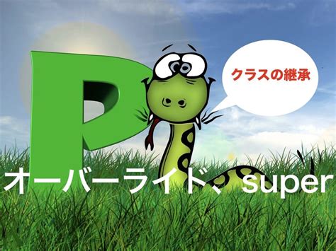 Python入門クラスの継承メソッドのオーバーライドとsuper