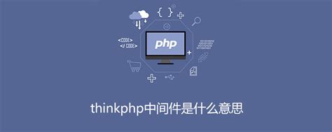 Thinkphp中間件是什麼意思 Thinkphp Php中文網 Thinkphp中間件是什麼意思 Thinkphp Php中文網
