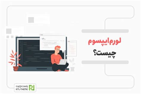 لورم ایپسوم چیست و Lorem Ipsum چه کاربردی دارد؟ راست چین