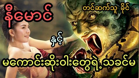 နီမောင် နှင့် မကောင်းဆိုးဝါးတွေရဲ့ သခင်မ အစအဆုံး Youtube