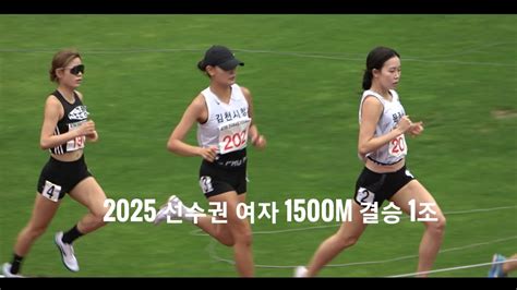 2025 육상선수권 여자 1500m 결승 1조정선250621 차지원 윤은지 신미란 육상 Youtube