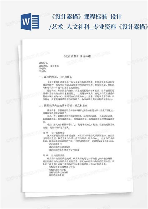 设计素描课程标准 设计 艺术 人文社科 专业资料 设计素描课 Word模板下载 编号qebmkbmr 熊猫办公