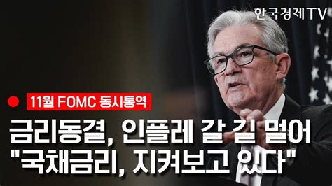 현장영상 연준 또 다시 금리동결 국채금리 지켜보고 있다｜11월 Fomc 기자회견 Youtube