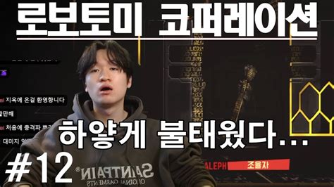 조율자 비나 그리고 명예로운 승리 로보토미 코퍼레이션 12 Youtube