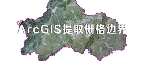 两种使用ArcGIS提取栅格边界的方法