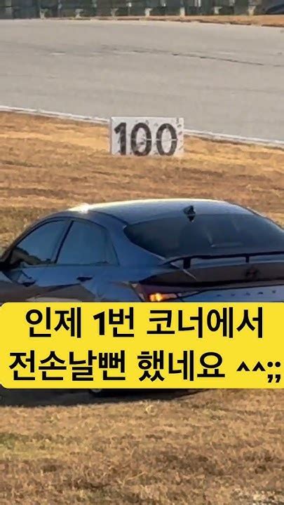 트랙에서는 사고가 나거나 차에 문제가 생기면 안전지대로 밖으로 대피 하세요 Youtube