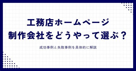 【失敗しない】工務店がホームページ制作会社を選ぶ7つのポイント｜事例付きで解説！ 株式会社lict（リクト）