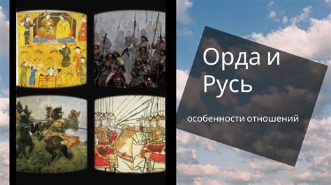 Орда и Русь. Особенности отношений. - YouTube