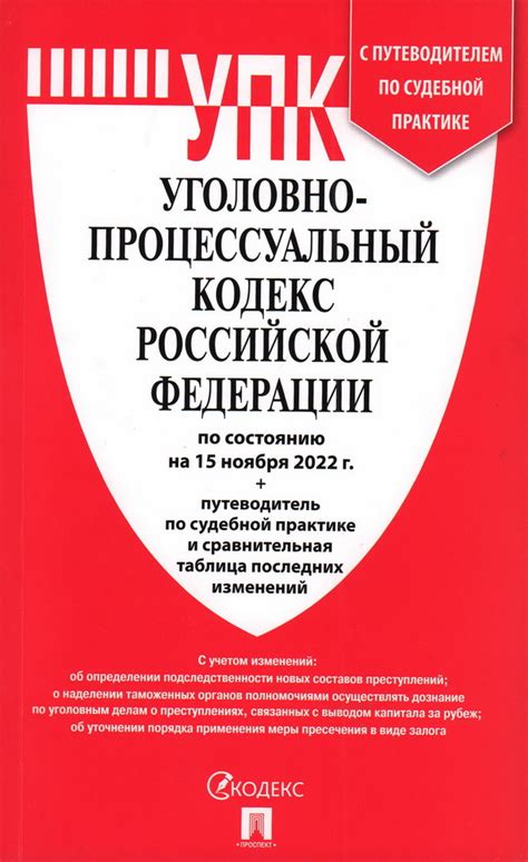 Книга "Уголовно-Процессуальный Кодекс РФ на 15.11.2022 + путеводитель ...