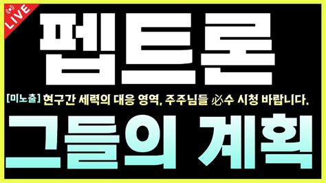 펩트론 주가전망 긴급 일라이릴리 기술이전 불확실성·하한가 필독 팹트론 주주님들 必수 시청 바랍니다 Youtube