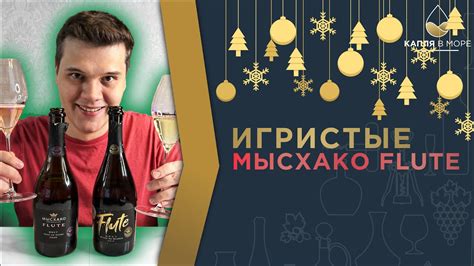 Отличное вино к новому году! Мысхако FLUTE - YouTube