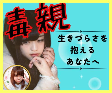 家族の悩み。毒親育ち＆アダルトチルドレンが聞きます 虐待過干渉dv 親から精神的な支配を受けているあなたへ。 対人関係の悩み相談 ココナラ