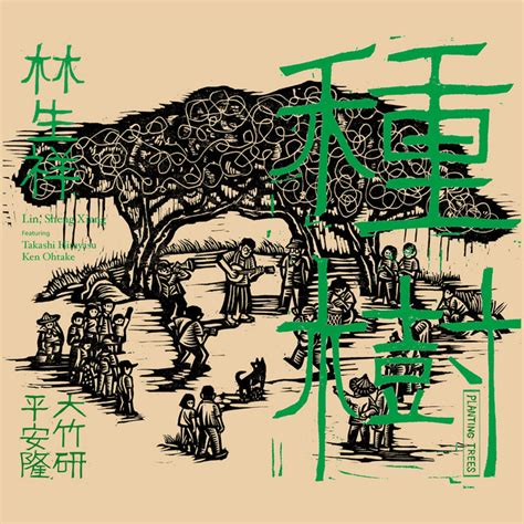 種樹 Album By 林生祥 Spotify