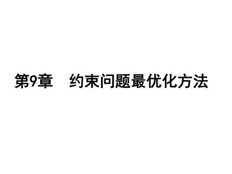 约束问题最优化方法 文档之家