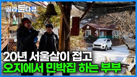 서울은 참 살기 좋은 도시지만 가난한 사람한테는도시 생활 접고 귀촌한 이유｜오래된 폐금광에서 꺼낸 귀한 음식｜겨울밤 최고의 간식 조합｜한국기행｜골라듄다큐 Youtube