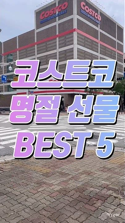 코스트코에 가면 꼭 사와야하는 명절 선물 세트 Best 5 Youtube