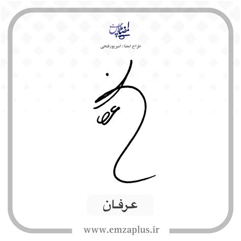 آموزش امضای عرفان طرح ۱ امضا پلاس