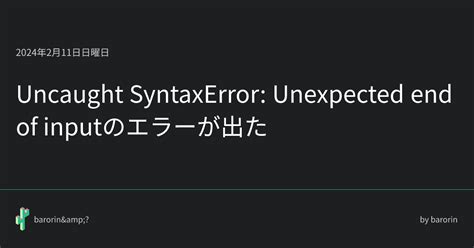Uncaught Syntaxerror Unexpected End Of Inputのエラーが出た • Barorinand