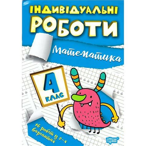 Нуш індивідульні роботи торсінг математика 4 клас — ціна 35 грн у каталозі Підручники Купити