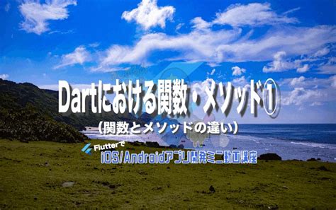 Flutter Dartにおける関数・メソッド①：関数とメソッドの違い みんプロ式 40代からの初心者向けスマホアプリ開発講座