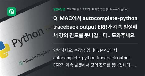 Mac에서 Autocomplete Python Traceback 인프런 커뮤니티 질문and답변