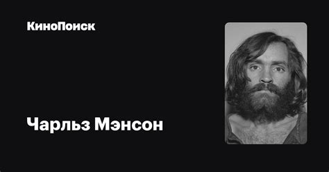 Чарльз Мэнсон — фильмы — КиноПоиск