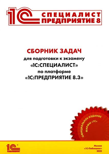 Сборник задач для подготовки к экзамену "1С:Специалист" по платформе ...