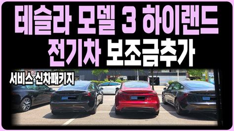 테슬라모델 3 모델3 하이랜드 할인재고 저금리 바로출고 물량 장기렌트 리스 할부 견적비교테슬라 모델3 보조금 신차패키지 출고후기 Youtube