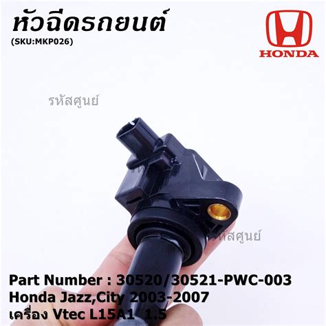 ราคาพิเศษ คอยล์จุดระเบิด ตัวสั้น ตัวยาว รหัส Honda 30520 30521