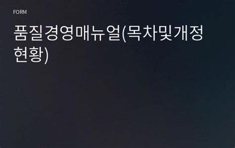 품질경영매뉴얼목차및개정현황 서식