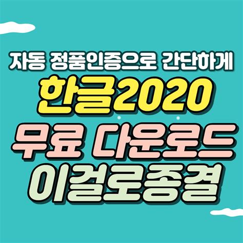 한컴오피스2020 무료 설치 이걸로 종결