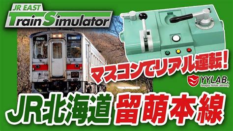 本日も練習～マスコンでリアルに運転！～jr北海道・留萌本線～jr東日本公式トレインシミュレータ 38【jr East Train
