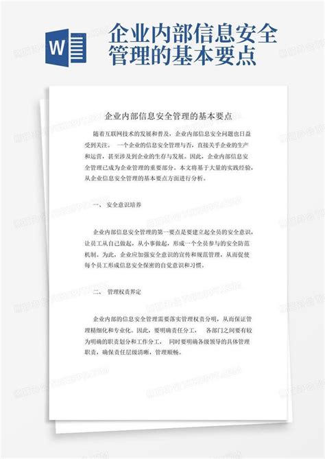 企业内部信息安全管理的基本要点word模板下载 编号qzgmeadg 熊猫办公