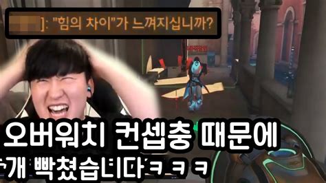 오버워치 컨셉충 때문에 멘붕했습니다힘의 차이 빌런 Youtube