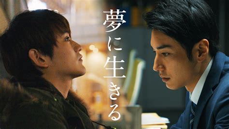 映画「夢に生きる」3月28日金より公開｜【公式】東京の映像制作・動画制作会社｜株式会社clang