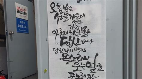 캘리공모전작품만들기 캘리그라피 예쁜글씨 멋진글씨 문인화 서예 수묵화 취미 목정김주용 서울목동 01090799722 Youtube