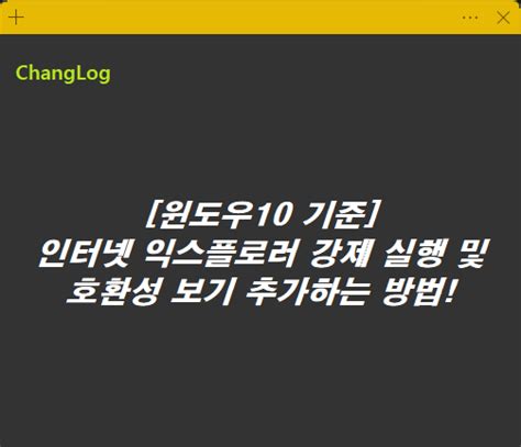 [윈도우10 기준] 인터넷 익스플로러 강제 실행 및 호환성 보기 추가하는 방법 네이버 블로그