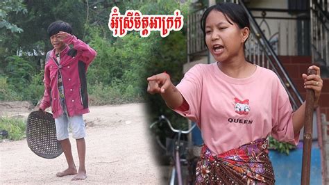 អ៊ុំស្រីចិត្តអាក្រក់ Short Film Youtube