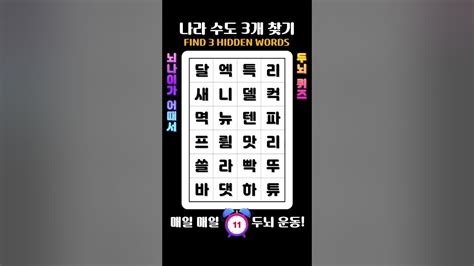 숨은단어찾기 낱말퀴즈 잊혀진 기억력을 되살려주는 나라별 수도 맞추기 게임 Youtube