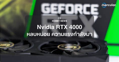 Nvidia RTX Series หลบหนอย ความแรงกำลงมา