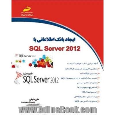 خرید کتاب ایجاد بانک اطلاعاتی با SQL Server اثر کامران فیضی از نشر دیباگران تهران
