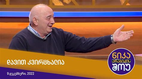 ნიკა არაბიძის შოუ დავით კვირცხალია Youtube