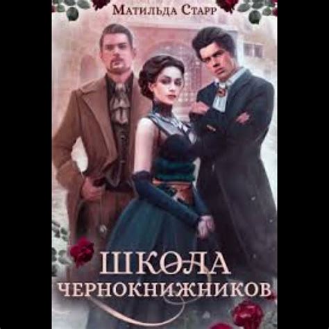 «ШКОЛА ЧЕРНОКНИЖНИКОВ»МАТИЛЬДА СТАРР - YouTube
