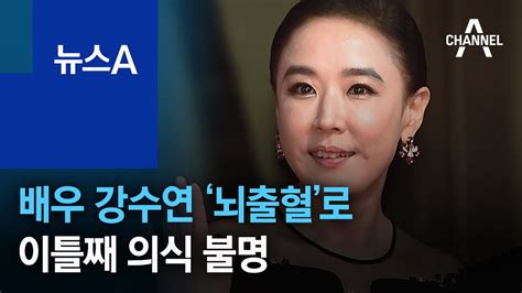 월드스타 강수연 ‘뇌출혈로 이틀째 의식 불명 뉴스a Youtube