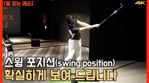 말 없는 레슨 구간별 스윙 포지션 확실하게 보여 드립니다 테이크백 하프 백스윙 백스윙 탑 다운스윙 임팩트