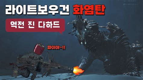 화염 라보로 역전 진 다하드 잡기 몬헌 와일즈 Youtube