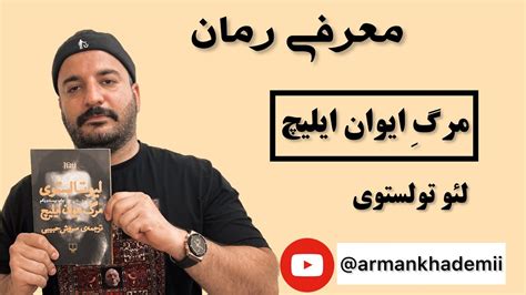 معرفی کتاب مرگ ایوان ایلیچ از تولستوی Youtube