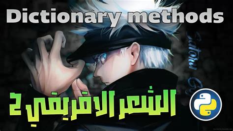 Dictionary Methods Methods In Dictionary الشعر الافريقي Python Programming Youtube