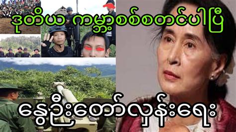 ဒုတိယကမ္ဘာစစ်စတင်ပါပြီနွေဉီးတော်လှန်းရေး Youtube